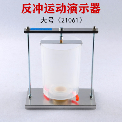 21061反冲运动演示器动力