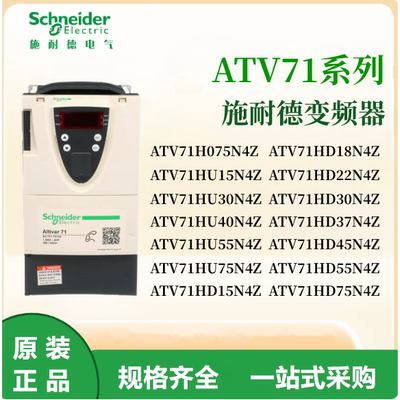 施耐德ATV71变频器ATV71H075N4Z/15/22/30/40/55/75/11/18/37/N4Z