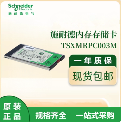 施耐德Modicon Premium PLC内存卡TSXMRPC003M SRAM 3MB
