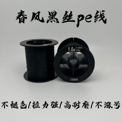 春风黑丝PE线微物远投雷强海钓不涨号不褪色拉力强路亚鱼主线8编