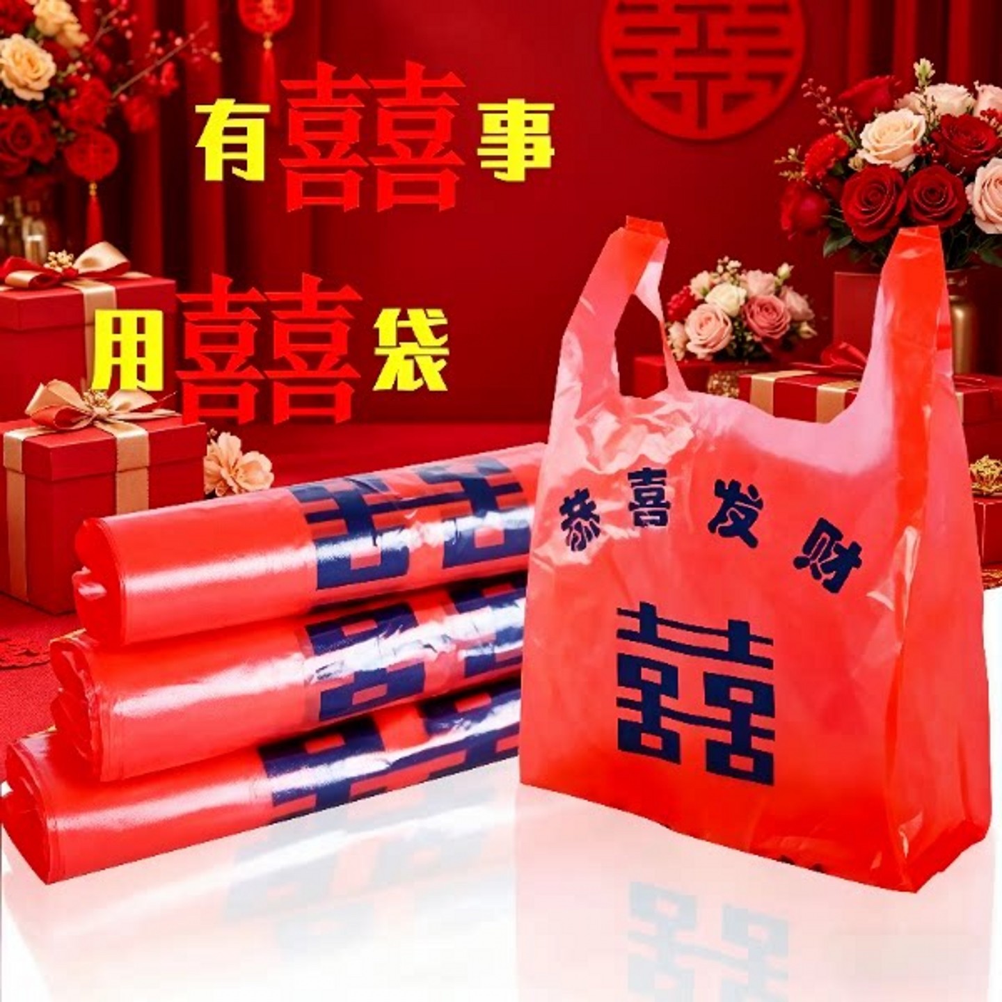 喜庆结婚宴婚庆回礼袋加厚环保红色手提塑料袋双喜马夹袋背心袋子