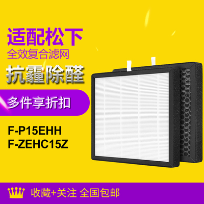 配松下Panasonic乐声Nanoe空气净化器清新机F-P15EHH滤网ZEHC15Z