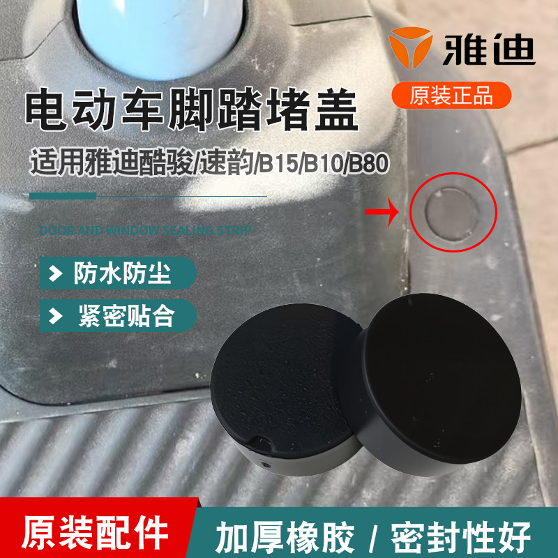 雅迪电动车酷骏/速韵/B15/B10/脚踏板橡胶堵盖防水塞原装正品配件