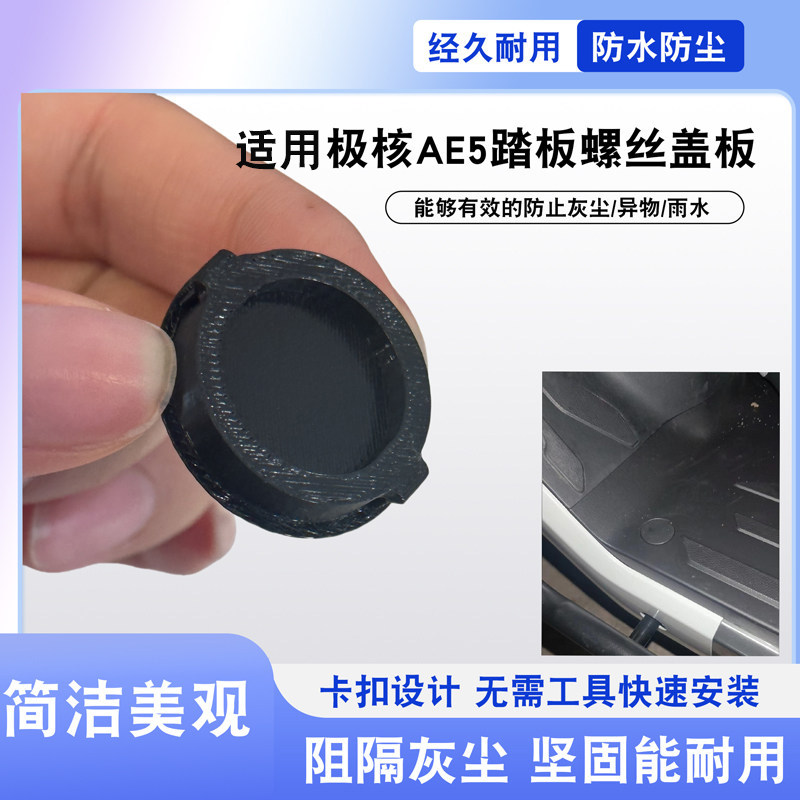 脚踏板螺丝孔堵盖改装装饰堵盖适用于极核ae5踏板螺丝盖防水防尘