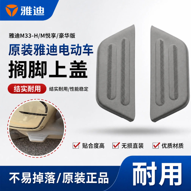 雅迪原装M33-H/M悦享/豪华版后脚踏板上盖电动车搁脚装饰盖脚踏盖