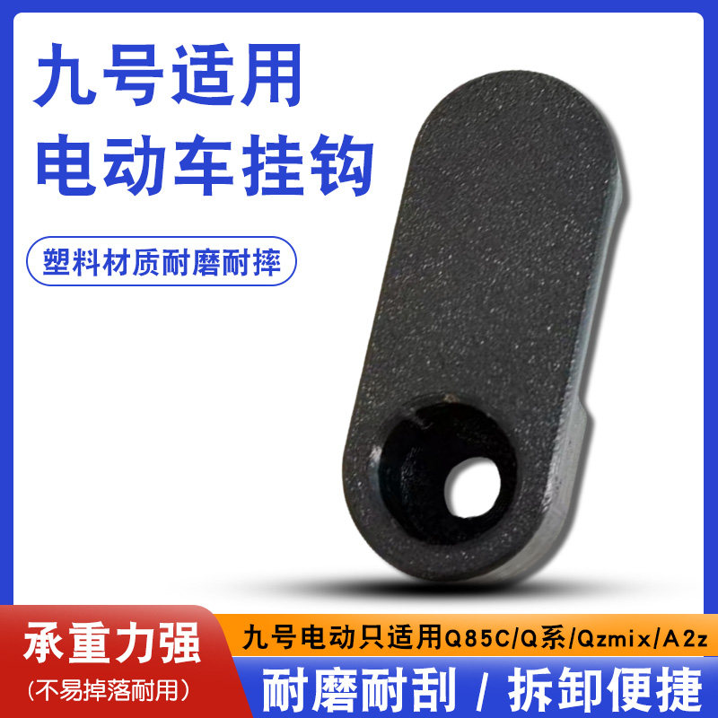 九号电动车Q85C/Q系/Qzmix/A2z通用前置挂钩加厚塑料材质大承重