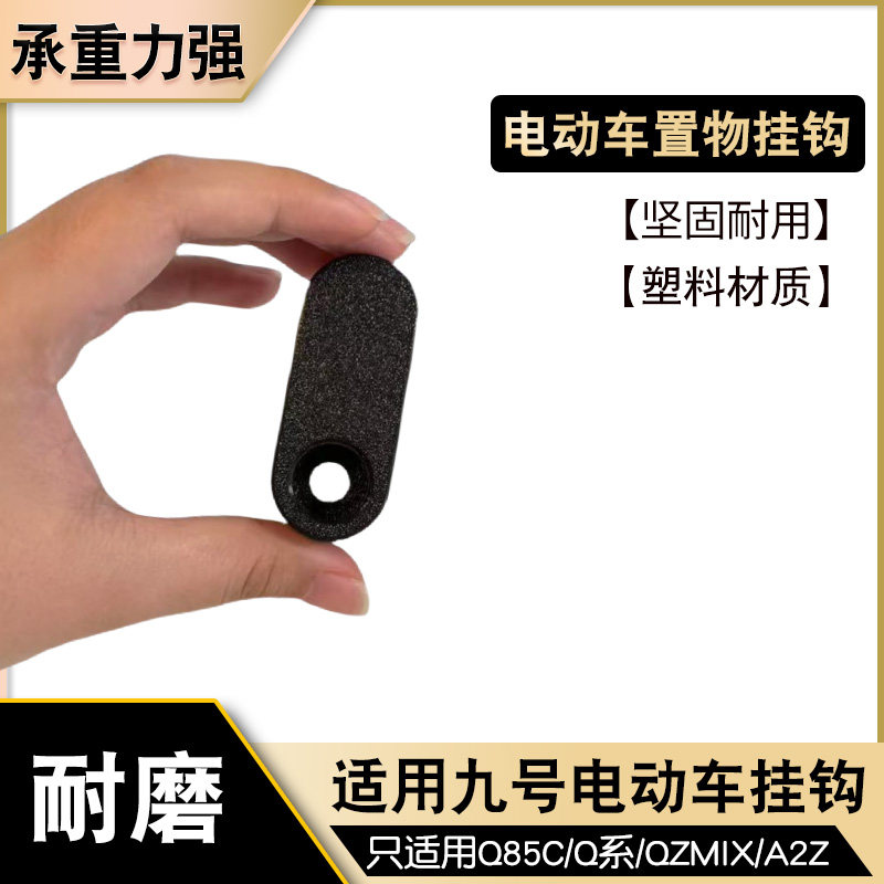 九号电动车Q85C/Q系/Qzmix/A2z适用前置挂钩塑料耐用性置物挂钩