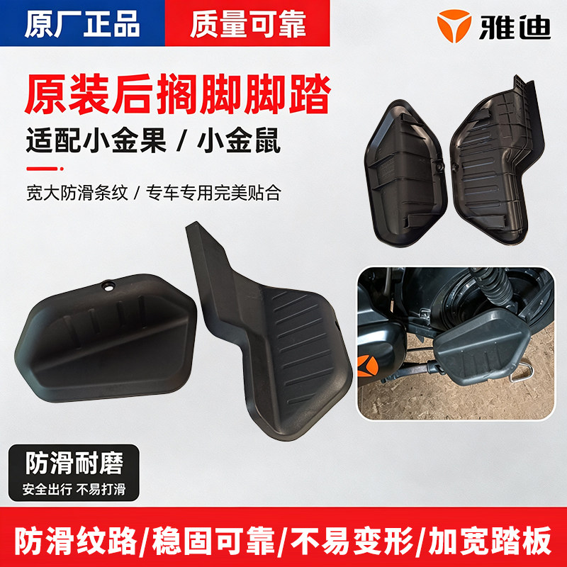 原装雅迪小金果小金鼠电动车后脚踏板脚踩板电动车左右后搁脚踏板