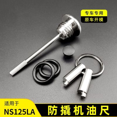 适用新大洲本田NS125LA防撬机油尺改装机油盖复古踏板车防盗油盖