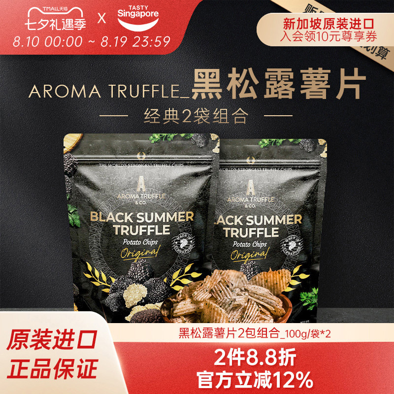 新加坡特产进口AromaTruffle黑松露芝士芥末薯片土豆休闲零食2袋