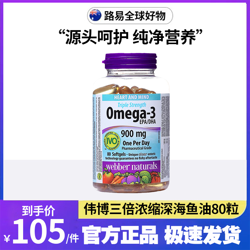 加拿大Webber Naturals伟博三倍浓缩Omega-3深海鱼油1425mg*80粒_虎窝淘