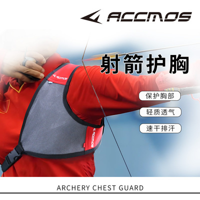 ACCMOS射箭专用左右互换高质量护胸耐磨损易穿脱运动护胸防护装备
