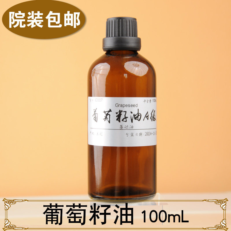 葡萄籽油 基础油 基底油 调和油 按摩精油100mL 30mL 20mL