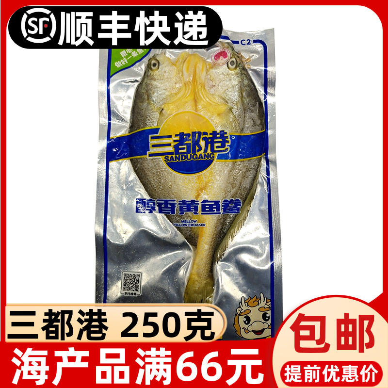 三都港醇香黄鱼鲞黄花鱼大黄鱼250g金盛海鲜冷冻水产福建宁德特产