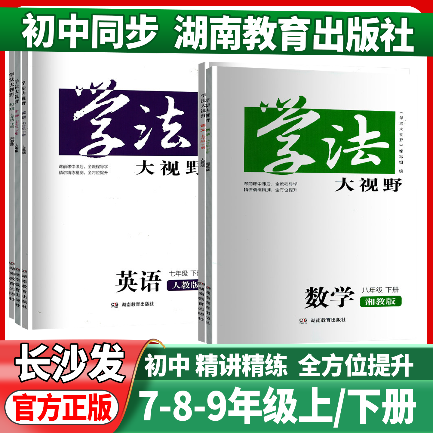 湖南适用2026春新版学法大视野七年级下册八年级九年级下册上册语文数学英语物理化学湘教版初中同步练习册作业本湖南教育出版社