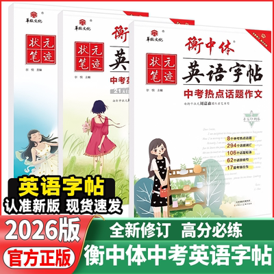 衡中体英语字帖中考满分作文刘嘉森手写印刷版热点话题初中必背核心短语单词汇必考2000词七八九年级人教版外研版上全一册状元笔迹