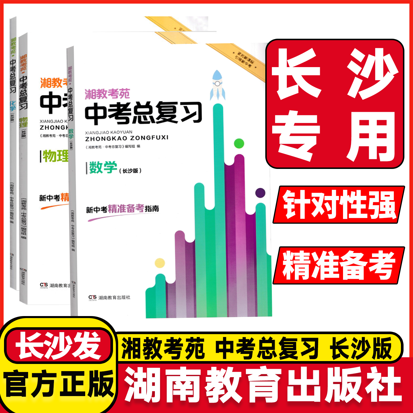 长沙专用2026年新版湘教考苑中考总复习长沙版语文数学英语物理化学中考总复习资料湖南教育出版社