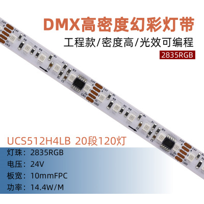 UCS512H4LB 20段120灯 24V DMX512可编程 LED软灯带 工程亮化12MM