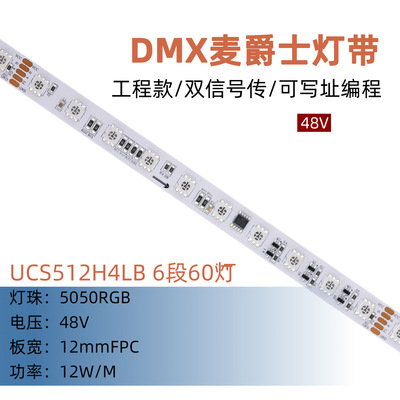 48V UCS512H4LB 5050RGB 幻彩灯带 60灯 12mm DMX512 像素可编程