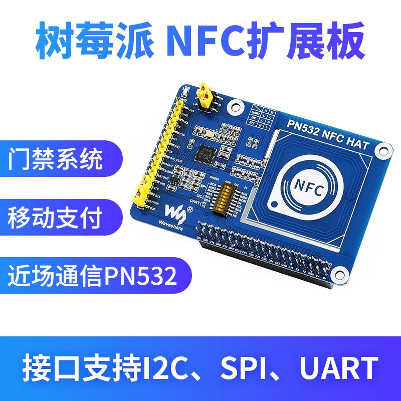 树莓派 NFC扩展板 PN532/RFID 近场通信 模块 门禁 读写卡器