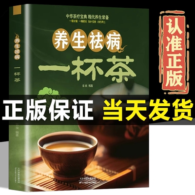 养生祛病一杯茶正版书籍 养生去病一杯茶中华茶疗宝典现代养生常备茶经茶艺茶书中国茶茶道书籍茶艺从入门到精通茶叶书籍学茶入门
