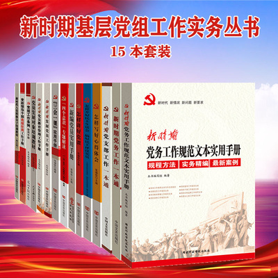 【厂家直供15本】新时代党员干部党建学习 新时代党建党务党员干部读本公务员学习党员教育培训党务党史书籍 党员素质提升学习