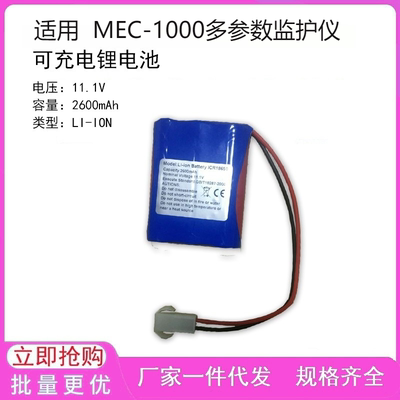 适用 MEC-1000   多参数监护仪可充电锂电池