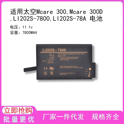 适用太空Mcare 300,Mcare 300D,LI202S-7800,LI202S-78A 电池