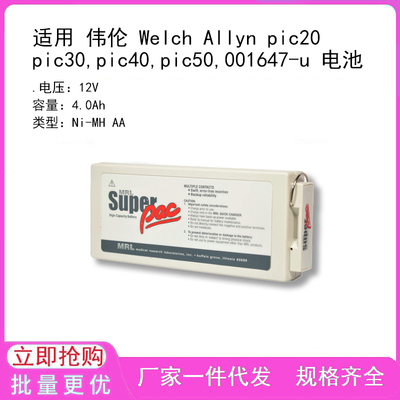 适用 伟伦 Welch Allyn pic20 pic30,pic40,pic50,001647-u 电池