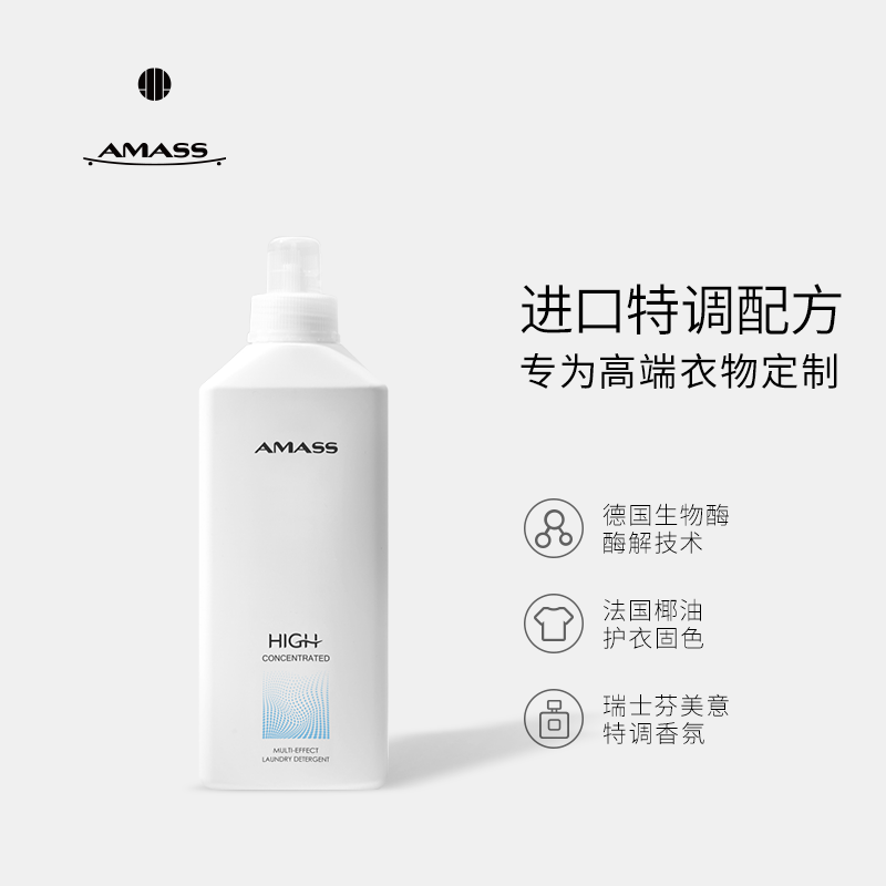 【专护高端衣物】AMASS阿玛施高浓缩多效香氛洗衣液进口特调配方