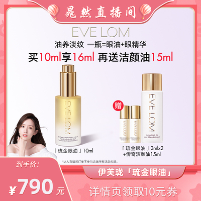 【晁然直播间】EVELOM伊芙珑淡纹紧致滋养弹润琉金眼油