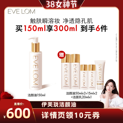【晁然38女神节】EVELOM伊芙珑净透臻养洁颜油
