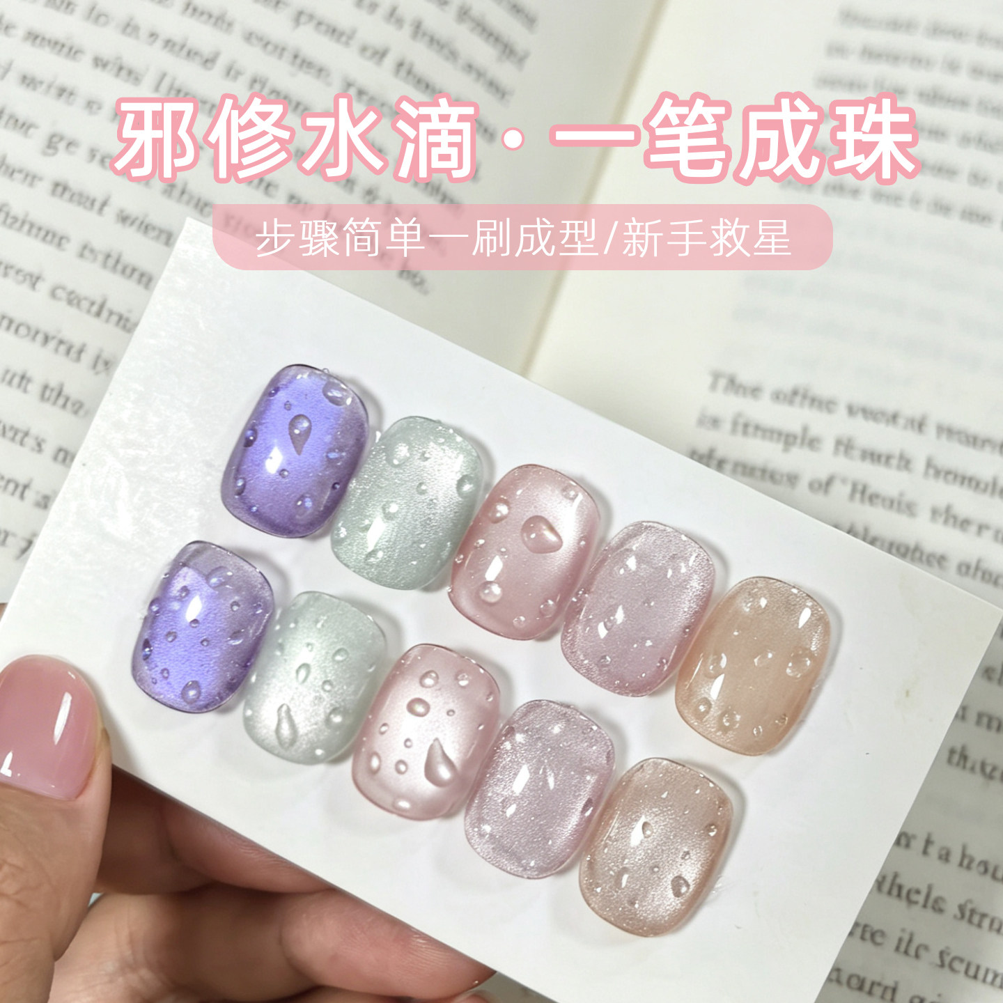 晟蔻2026夏日水滴封层邪修清透立体美甲油胶透明造型功能胶穿戴甲