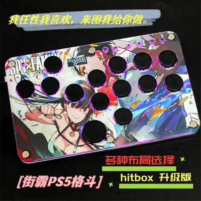 定制hitbox摇杆ps5街霸6键盘树莓派steam街机摇杆switch手柄便携