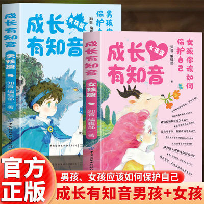 全2册成长有知音男孩+女孩篇正版孩子你该如何保护自己 全方位解答青春期不得不面临的身心成长困惑 必读家庭教育儿畅销书籍排行榜