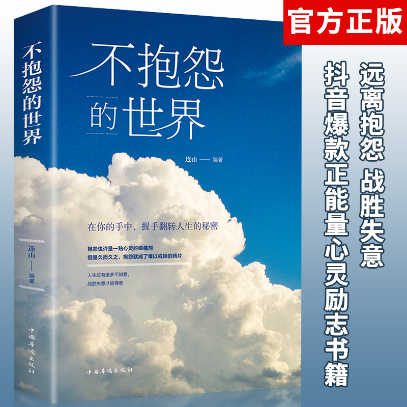 抖音同款不抱怨的世界书正版励志书籍正能量青春自我消除负面情绪抱怨的危害心态调节职场生存之道人生哲学哲理成功人性的弱点虎窝淘