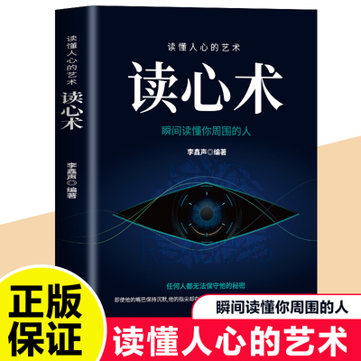 读心术正版原著无删减心理学 瞬间读懂他人微表情人际交往心理学微动作心计fbi教你读心术识人术职场心理学入门基础畅销书籍排行榜