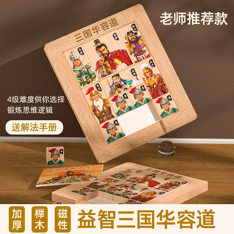 木制三国华容道磁力益智玩具儿童小学生智力通关解题滑动拼图游戏