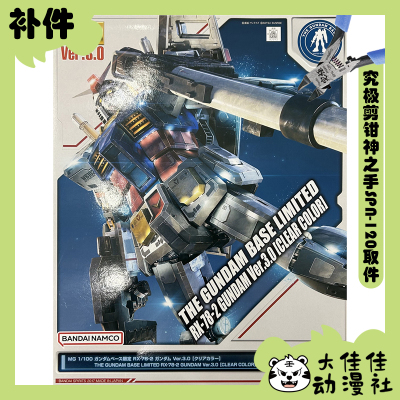 万代MGRX-78-2高达彩色透明补件