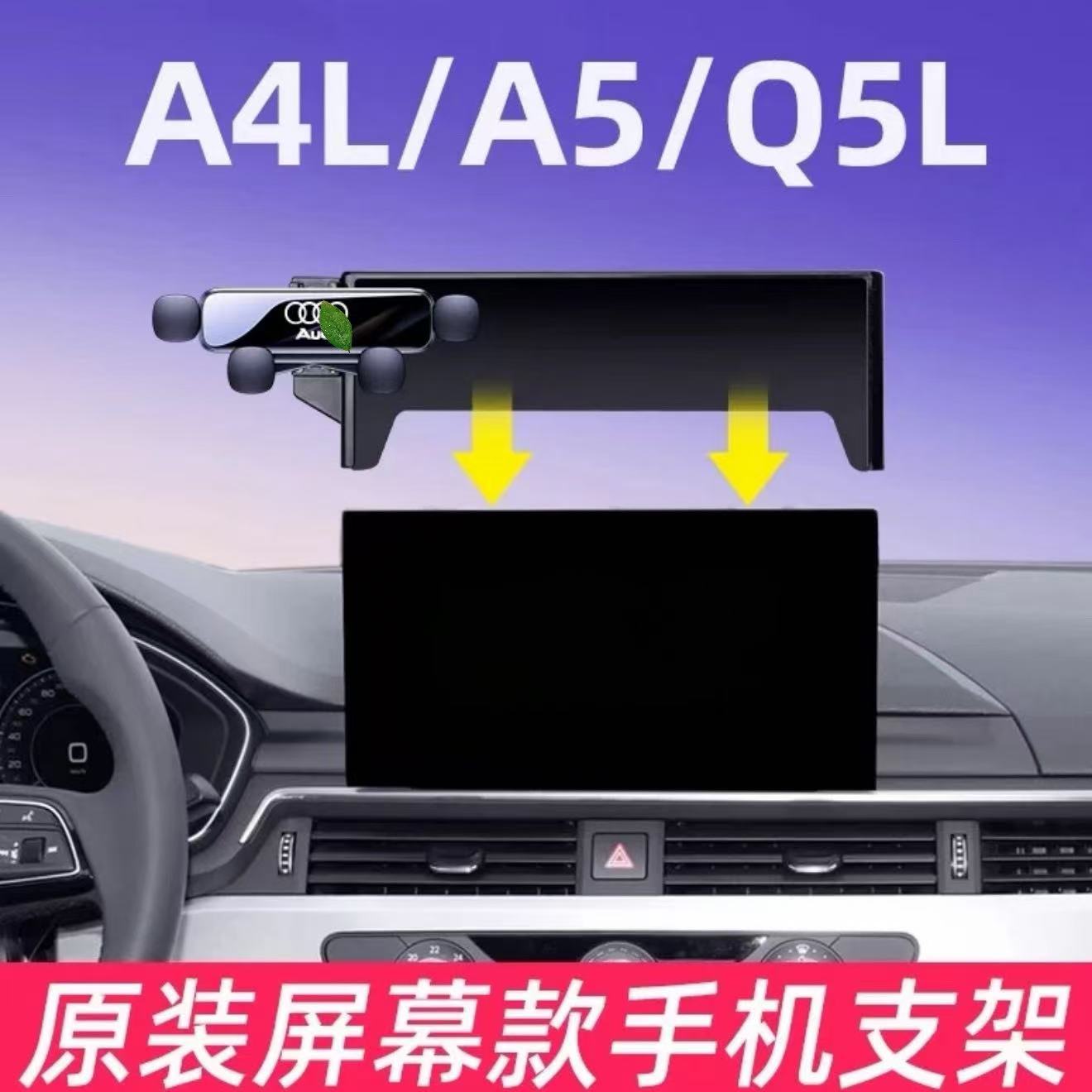 适用新款奥迪A4L/Q5L/A5屏幕款专用屏幕固定车载支架轻奢稳固静音
