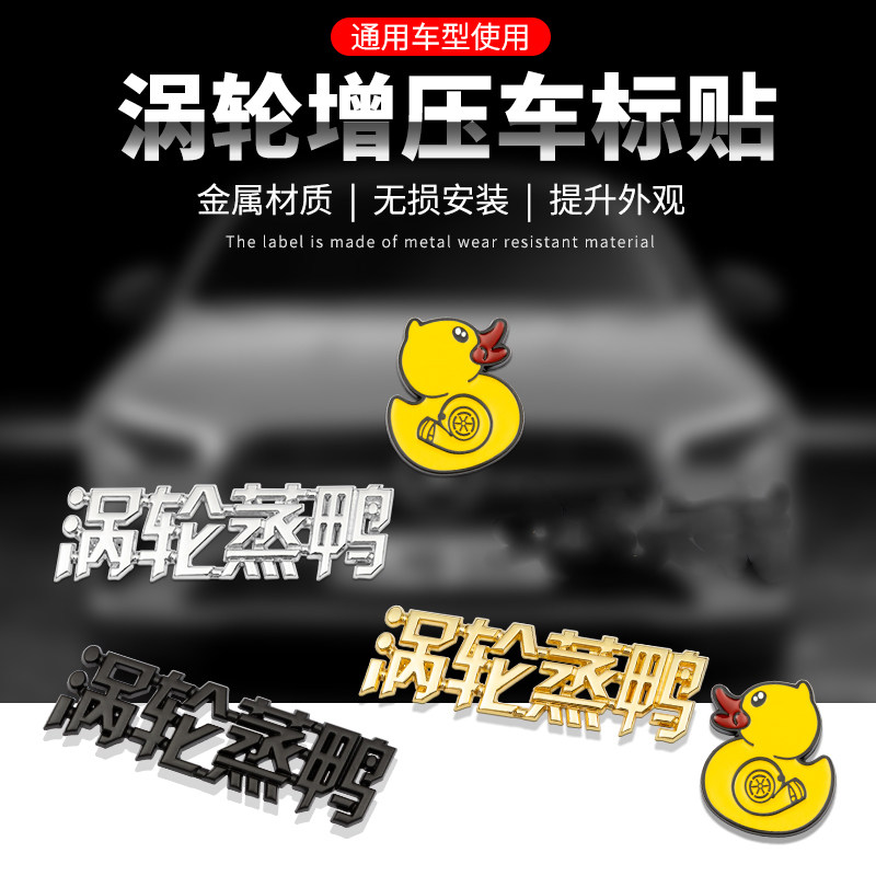 金属3D立体涡轮增压蒸鸭个性创意文字 汽车装饰贴小鸭子车标搞笑