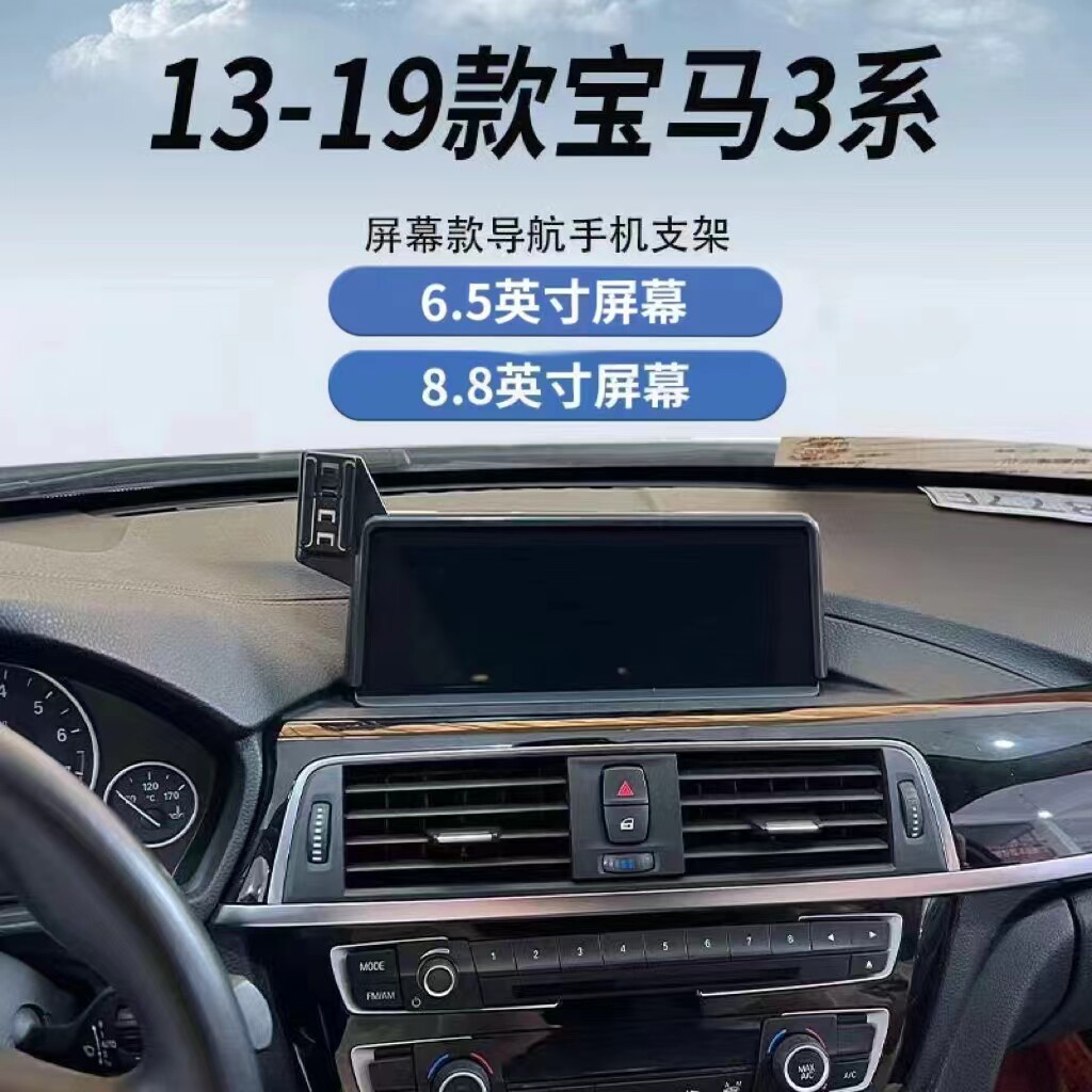 13-19款宝马3系(6.5/8.8英寸)屏幕款底座专车专用车载手机支架