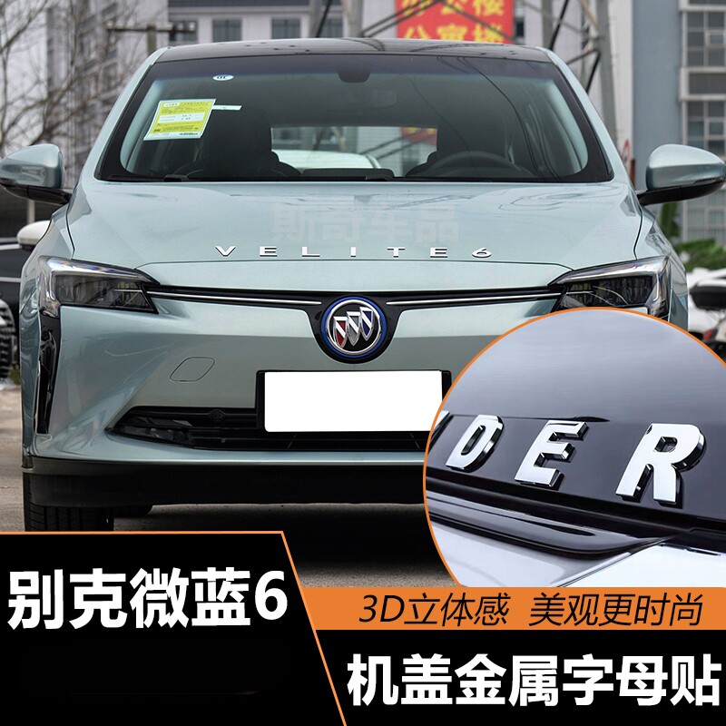 适用于别克微蓝6 前机盖字母贴装饰标车头改装立体3D金属标亮片贴