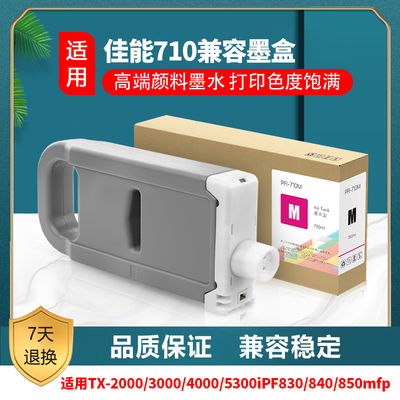 佳能 Canon TX2000/TX3000/TX4000 TX3100/4100墨盒 PFI-710墨盒