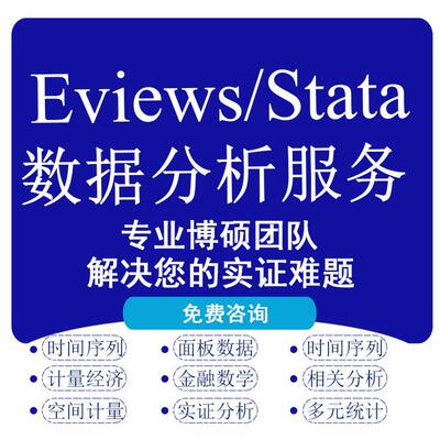 Stata数据分析服务SPSS代做Eviews实证Amos统计学处理R语言Python
