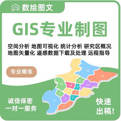 GIS制图空间分析地图可视化统计分析代画arcGIS专业画图arcmap