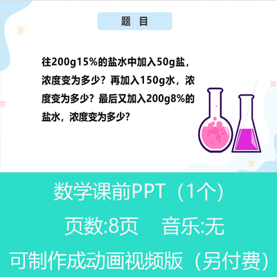 六年级浓度问题数学小讲堂PPT课件可订制丨sxy178