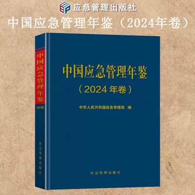 中国应急管理年鉴2024年卷