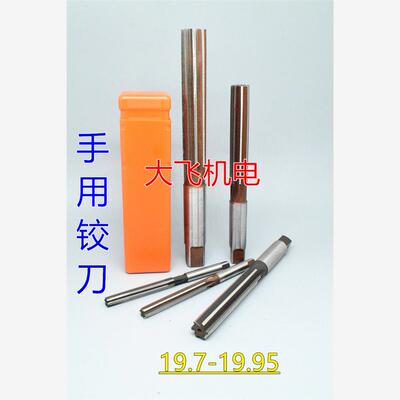 直柄手用铰刀19.758D4H