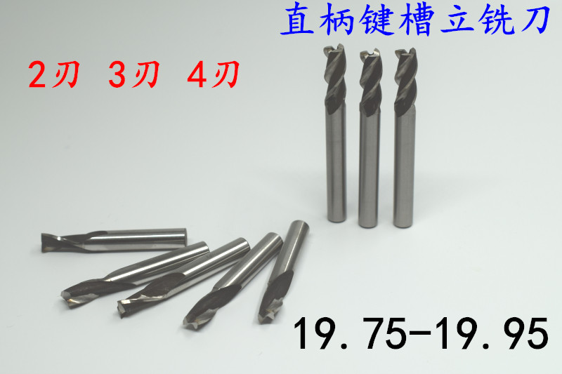 高质量直柄 锥柄键槽立铣刀19.75 19.8 19.85 19.9 19.95 2 3 4刃